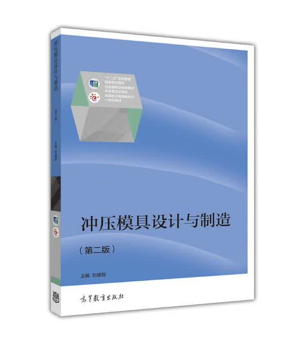 冲压模具设计与制造 刘建超