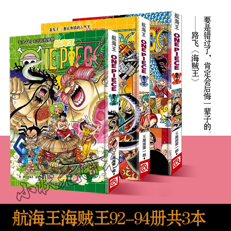 【1-101集单选+十册套装】《航海王》1.2.3.4..96.97.98漫画实体书籍全套可选任拍海贼王onepiece 尾田荣一郎 航海王漫画92-93-94（共3本）