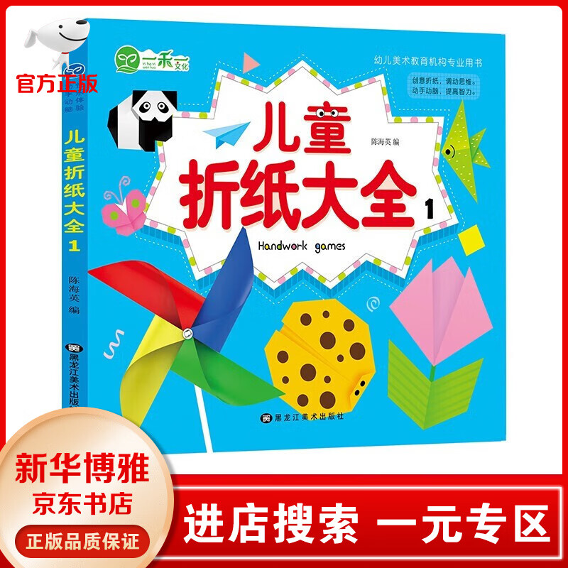 【一元专区】书 儿童折纸大全1 儿童手工制作让孩子越玩越聪明的折纸大全儿童益智折纸书 书籍 儿童折纸大全1