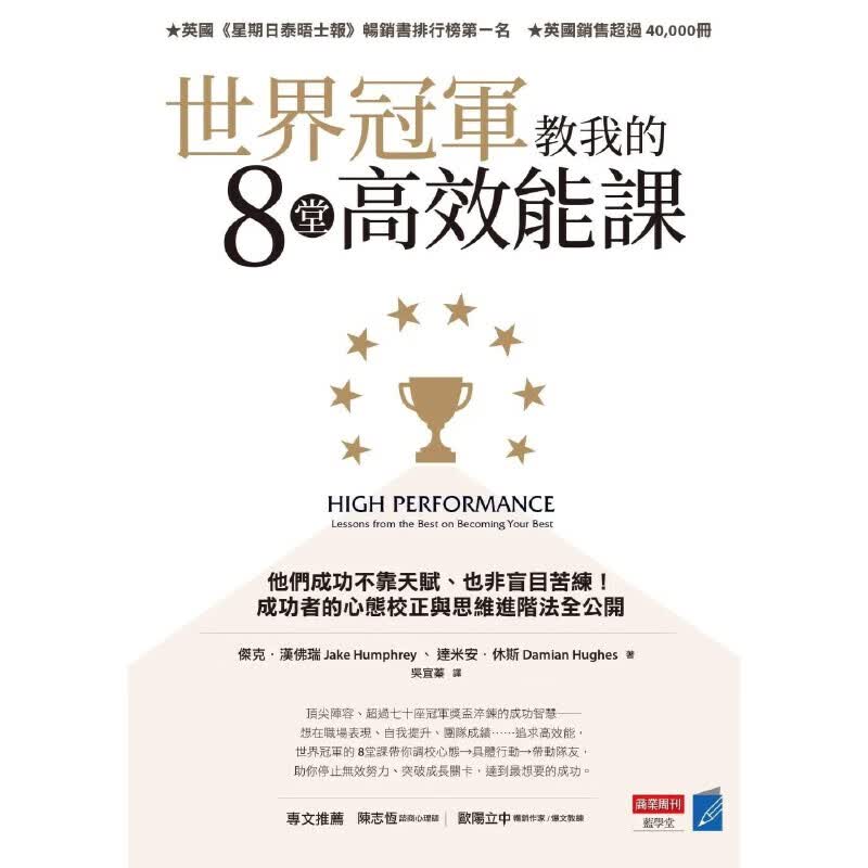 预售 杰克．汉佛瑞 世界教我的8堂高效能课：他们成功不靠天赋 也非盲目苦练！成功者的心态校正与思维进阶法