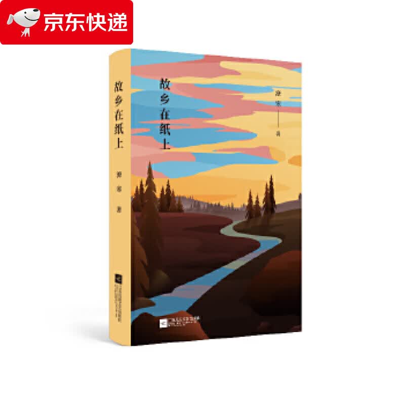 故乡在纸上 潦寒 9787559430168