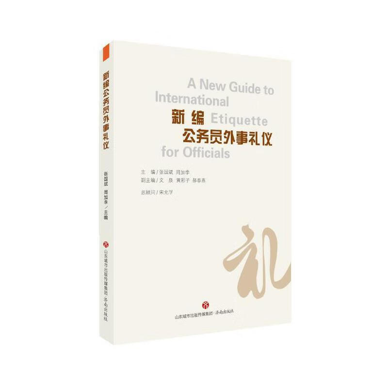 新编公务员外事礼仪