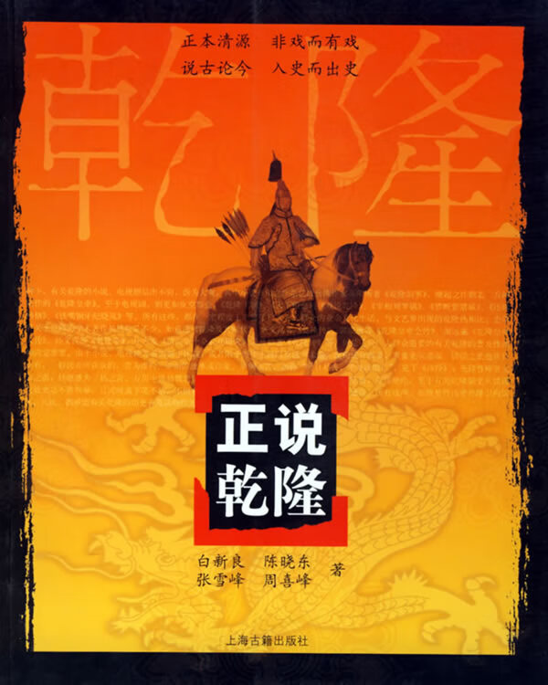 正说乾隆9787532539253【好书，下单速发】