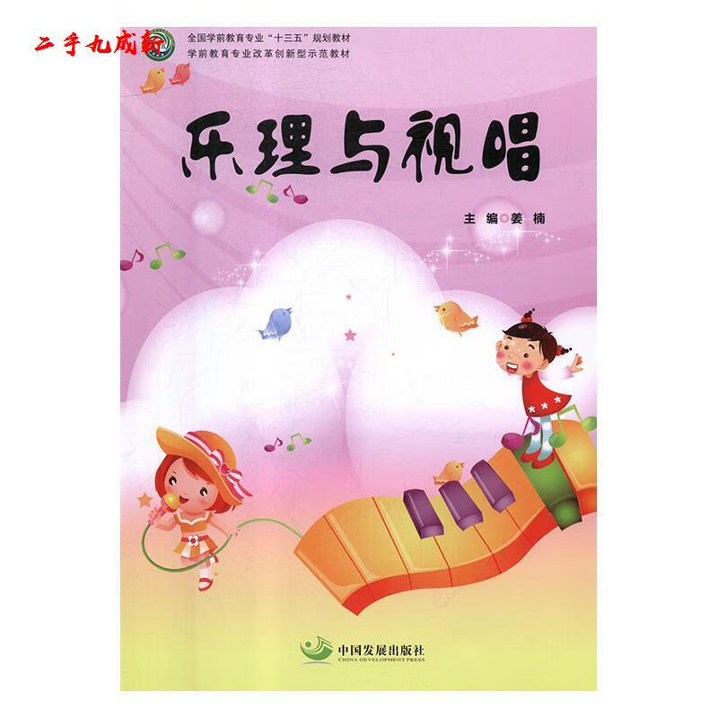 乐理与视唱 姜楠 中国发展出版社 9787517708193