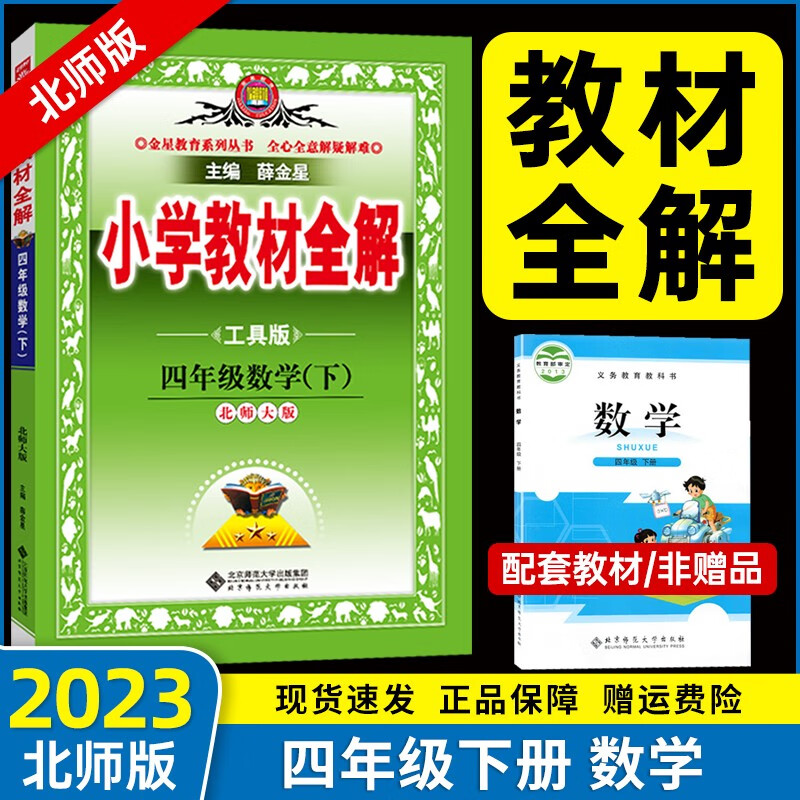 【自选】2023春 小学教材全解 四年级下册语文数学英语全套版本可选 四年级下册教材解读解析书籍薛金星 四年级下册数学【北师版】2023春