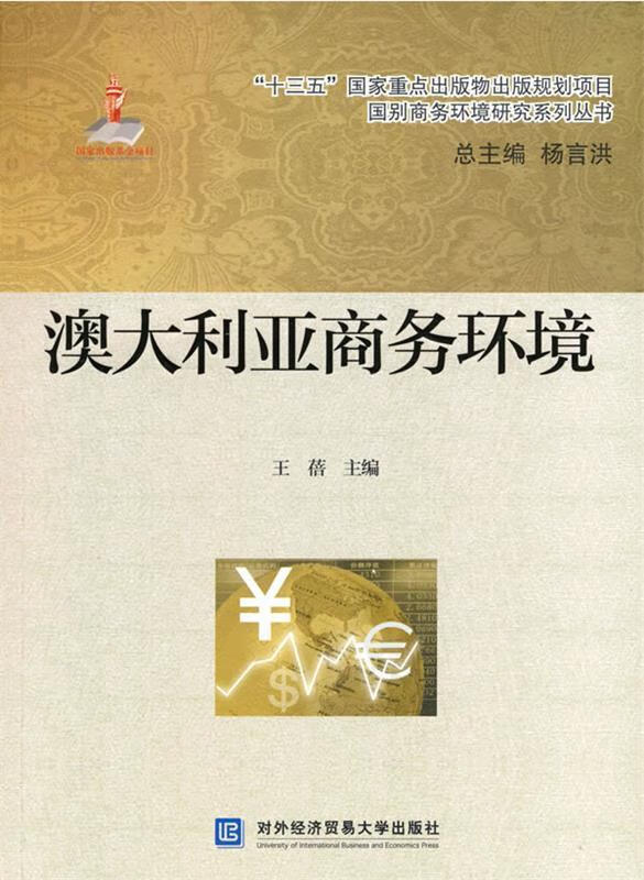 澳大利亚商务环境 王蓓 著 对外经贸大学出版社