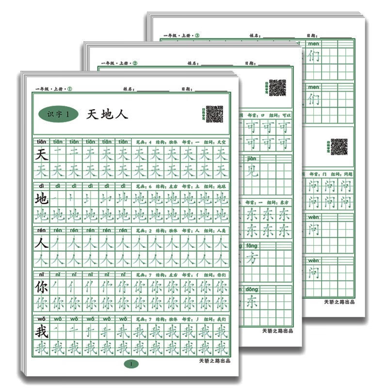 一年级上册练字帖 小学生语文一年级上册同步练字帖笔顺笔画练字纸同步课本专项练习