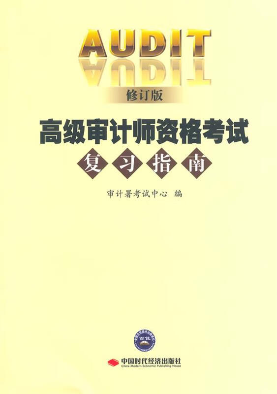 高级审计师资格考试复习指南 审计署考试中心【书】