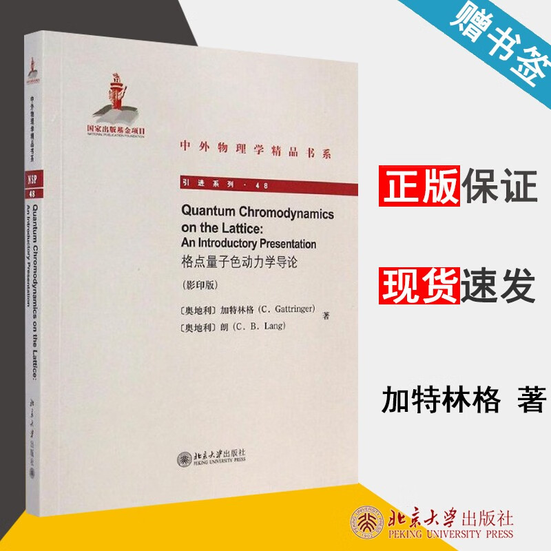 现货 格点量子色动力学导论 加特林格 北京大学出版社 中外物理学精品书系
