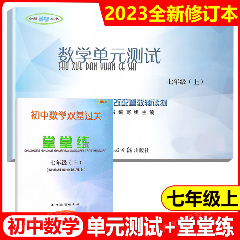 2023年修订本 七年级上册 初中数学单元测试+初中数学双基过关堂堂练 不含答案7年级第一学期上海教材同步配套使用 中学教辅