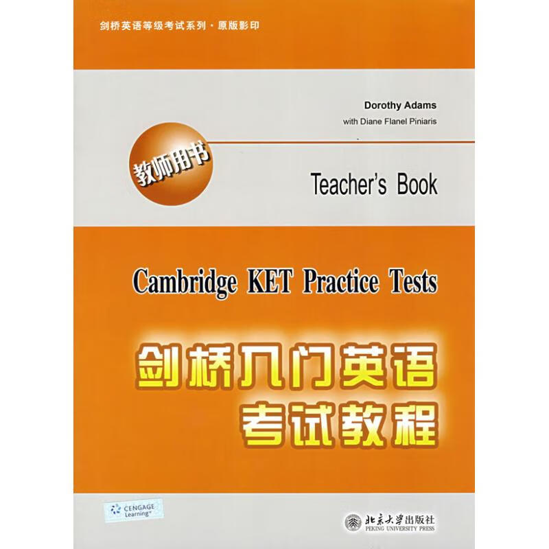 剑桥入门英语考试教程(教师用书)