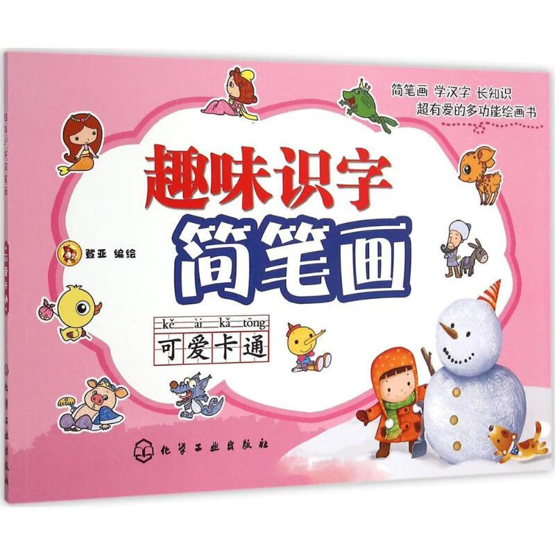 趣味识字简笔画可爱卡通