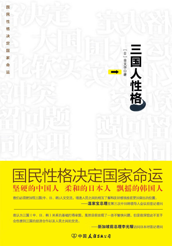 三国人性格:坚硬的中国人柔和的日本人飘摇的韩国人【书籍，畅读优品】
