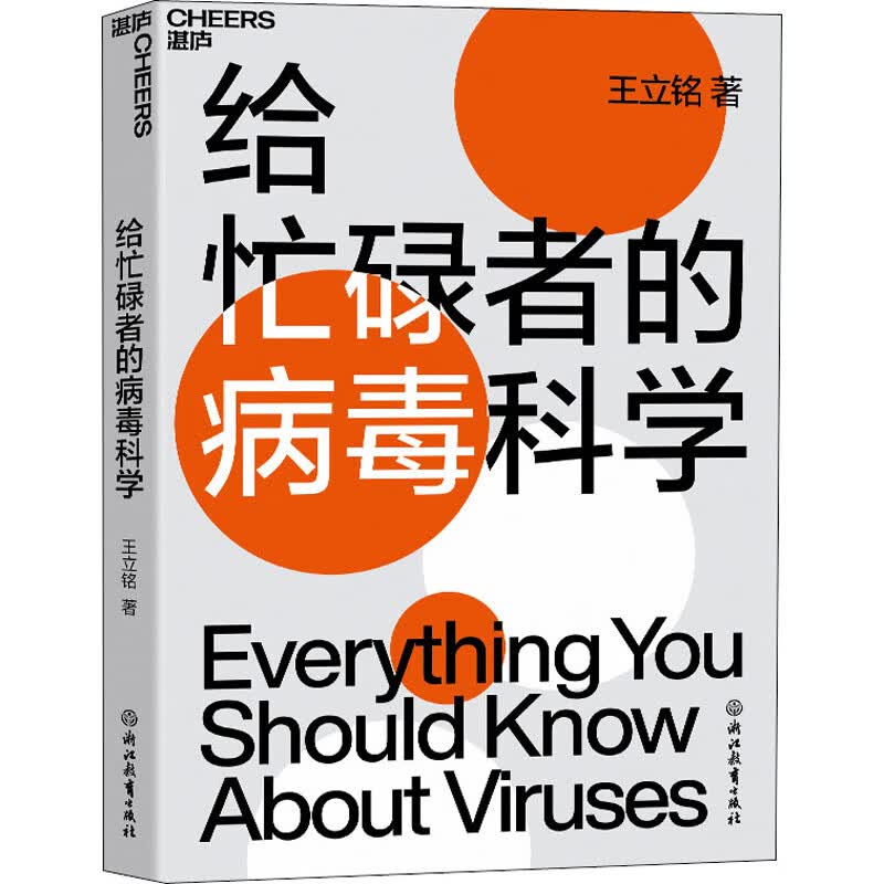 给忙碌者的病毒科学 王立铭 书籍