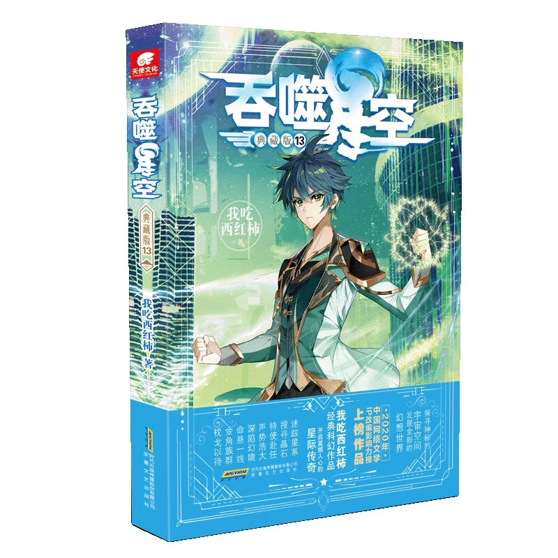吞噬星空典藏版13 我吃西红柿