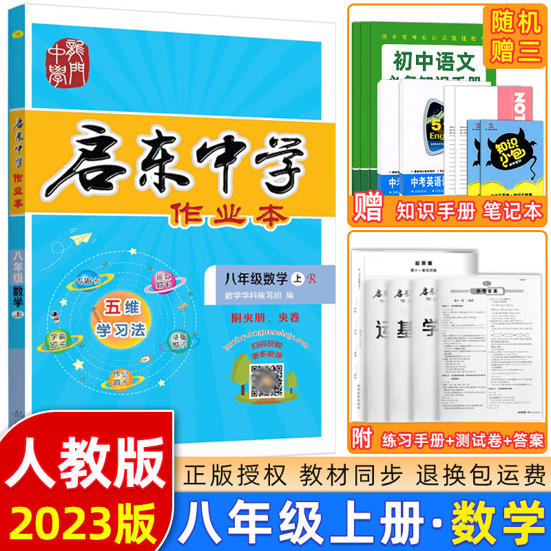 【科目】2023版启东中学作业本八年级数学上册下册RJ人教版北师华师同步练习册篇启东初中语文数学英语物 八年级上册【数学】人教版 八年级/初中二年级