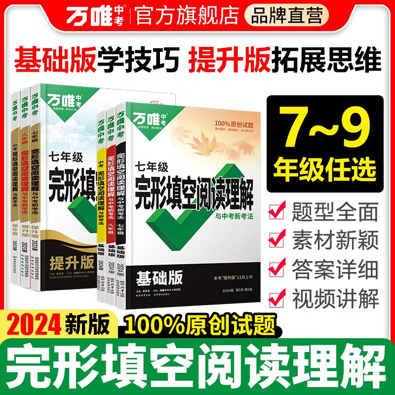2024万唯中考英语完形填空阅读理解专项训练初中初三九年级英语辅导书初一初二初三万维 24版中考【完形&阅读理解】基础版/提能力练思维