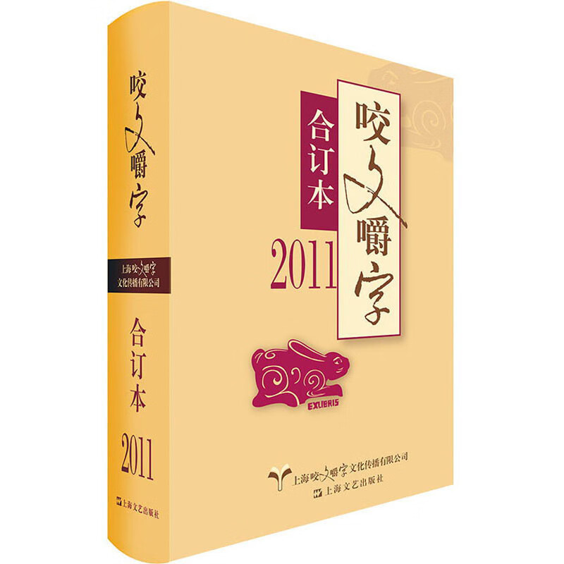 《咬文嚼字》合订本 上海文艺 9787532176298