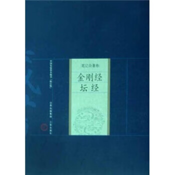 金刚经 坛经 9787805989518 山西古籍出版社 梁归智 译