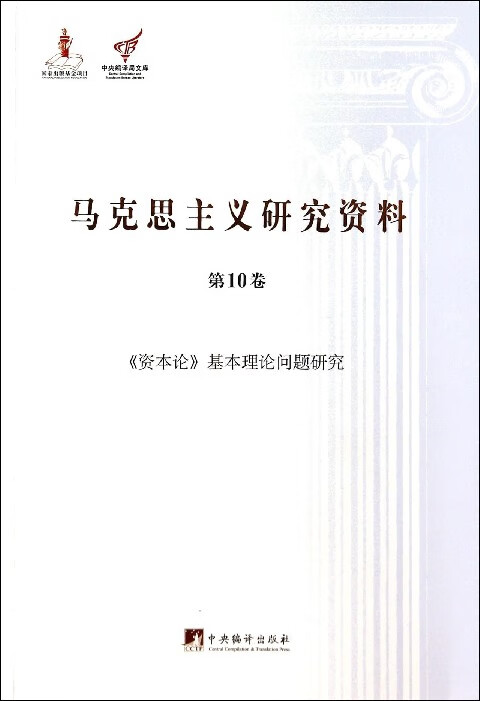 马克思主义研究资料(第10卷资本论基本理论问题研究)/中央编译局文库