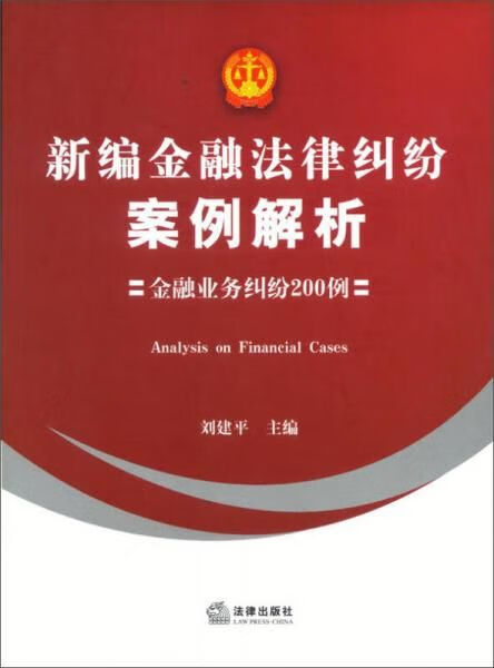 新编金融法律纠纷案例解析9787511849687