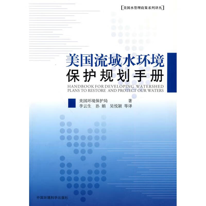 美国流域水环境保护规划手册