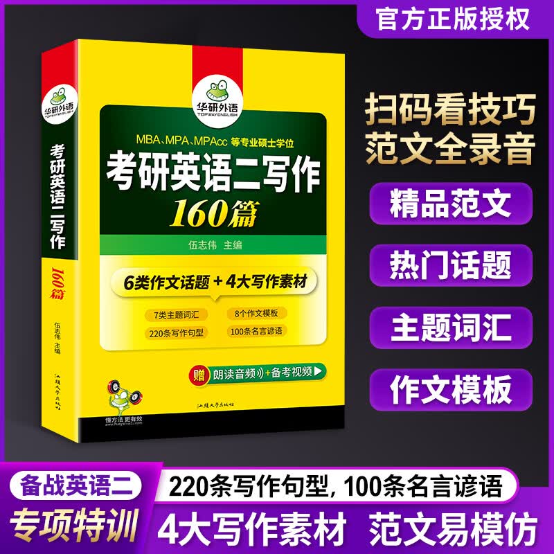 华研外语 备考2024 考研英语二写作160篇 大作文+小作文二合一，6类作文话题+4大写作素材 MBA、MPA、MPAcc等专业硕士学位适用，词汇句型模板，适合背诵 外教朗读音频+备考视频