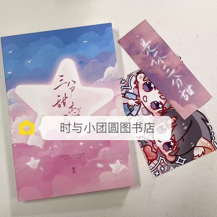 现货 钢铁森林 TF三代极禹/左邓 后知后觉 购书赠送明信片 极禹【三分甜恋爱】