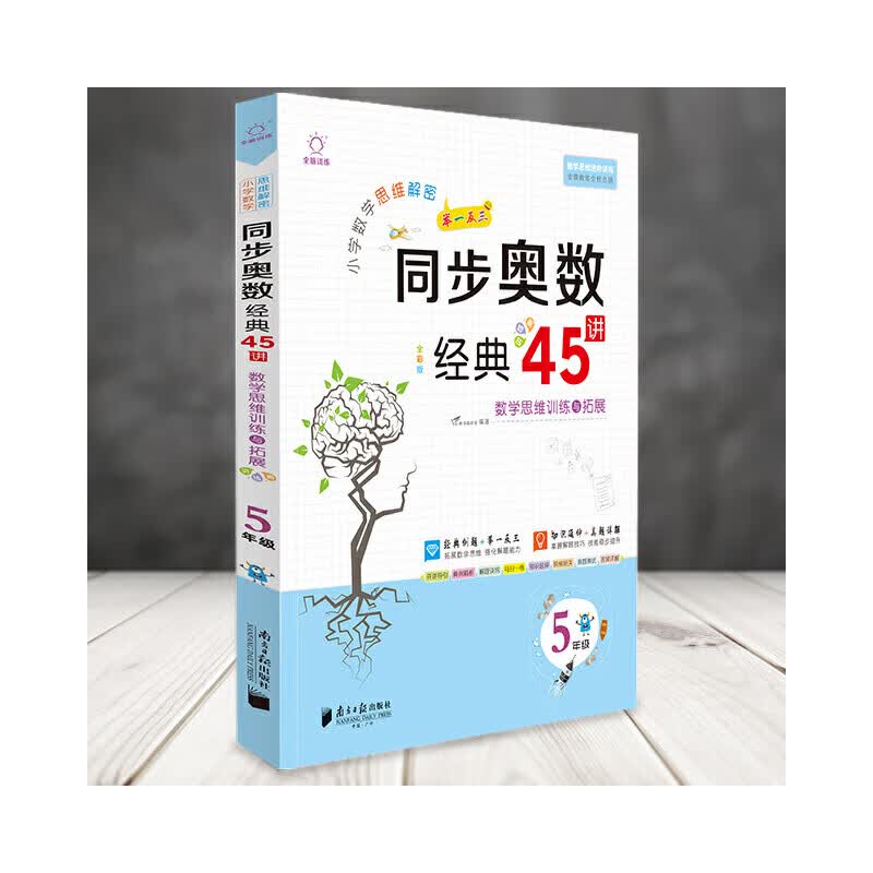 全脑图书·小学数学思维解密 同步奥数经典45讲 5年级五年级（全彩精讲版）