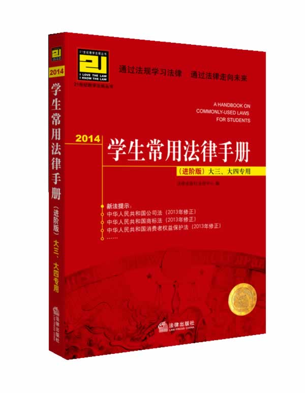 2014学生常用法律手册 法律出版社法规中心编
