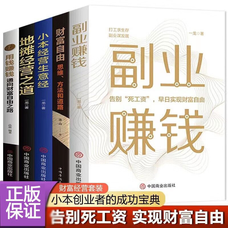 【全套5册】副业赚钱 小本经营生意经地摊经营之道用钱赚钱财富自由理财书籍 理财书籍巴菲特之道犹太人的赚钱智慧书籍