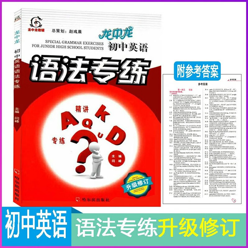 龙中龙初中英语语法专练升级修订版 初中通用初中教辅初中英语工具书同步训练初一初二初三789七八九年级适用哈尔滨出版社