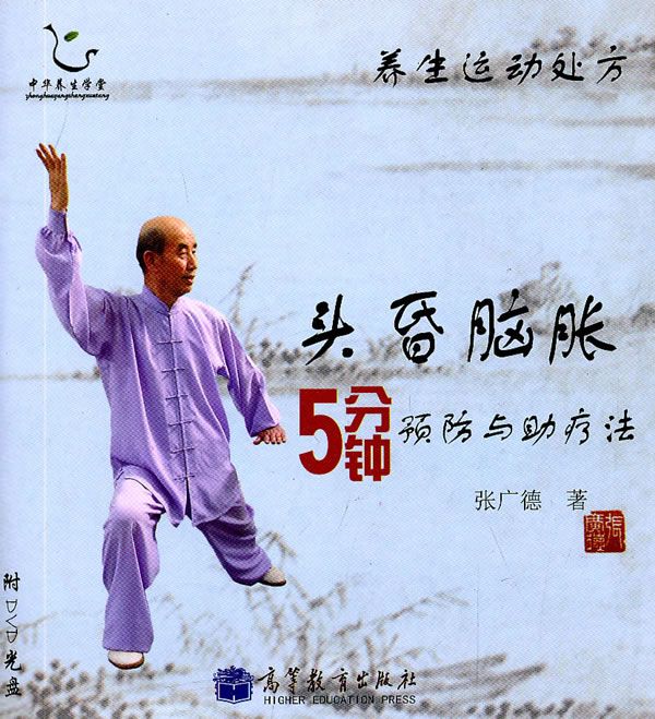 养生运动处方：头昏脑胀5分钟与助疗法 张广德