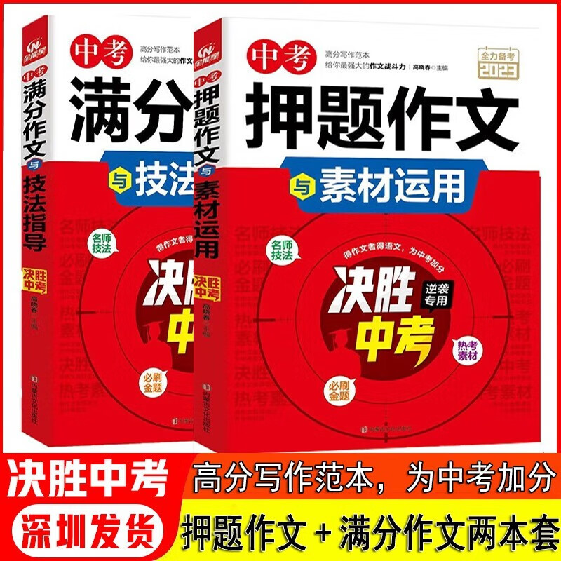 【自选】2023版中考押题作文素材运用满分与技法指导 中考押题作文与素材运用+满分作文与技法指导2本