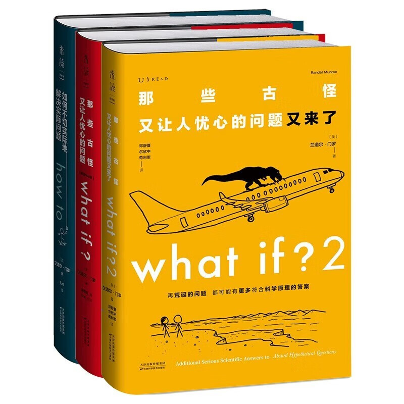 【可选单本 套装】 现货  what if？脑洞问答三部曲（套装共3册）： what if？那些古怪又让人忧心的问题1+2+How to：如何不切实际地解决实际问题 未读出品 what i