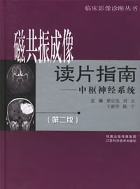 磁共振成像读片指南