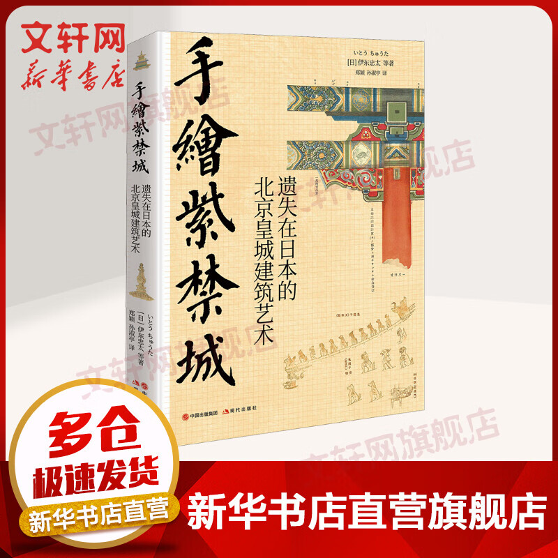 手绘紫禁城 遗失在日本的北京皇城建筑艺术 图书