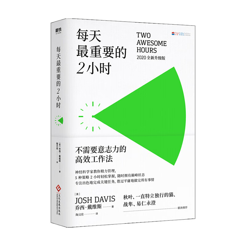 每天最重要的2小时 新版 乔西戴维斯 著 陶文佳 译 成功心理励志书籍