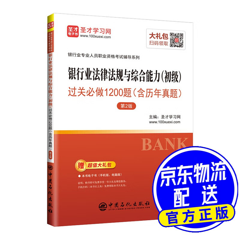 圣才教育：银行业专业人员资格 银行业法律法规与综合能力（初级）过关做1200题（含历年真题）（