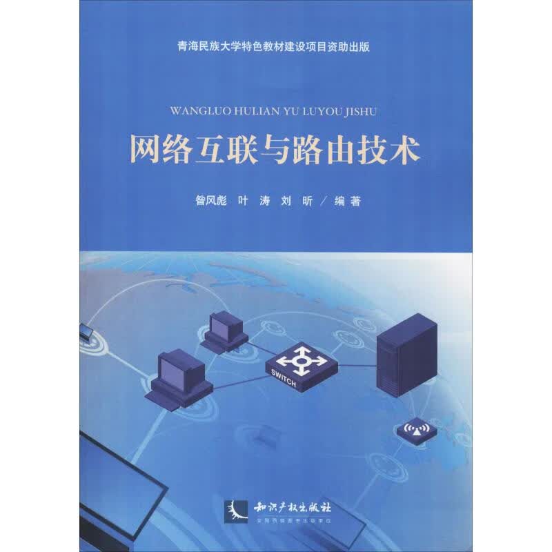网络互联与路由技术