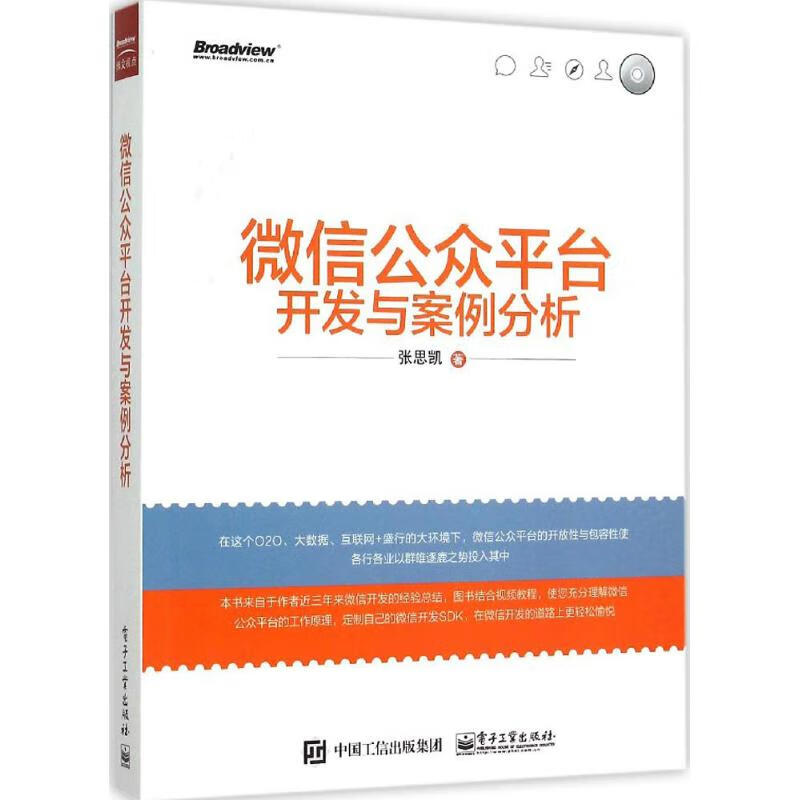 微信公众平台开发与案例分析