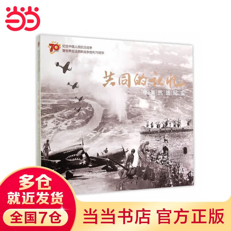 共同的记忆：中美抗战纪实