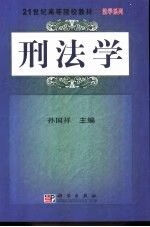 刑法学9787030103543