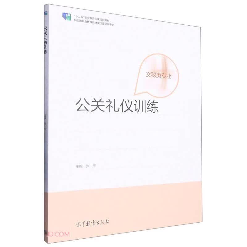 公关礼仪训练(文秘类专业十二五职业教育国家规划教材)