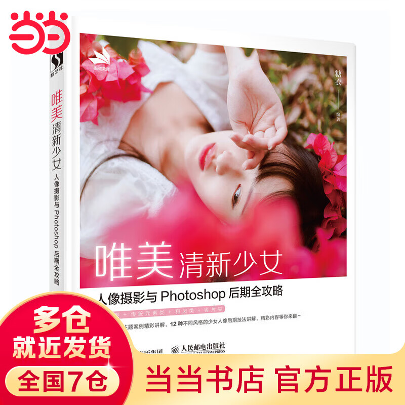 唯美清新少女人像摄影与Photoshop后期全攻略