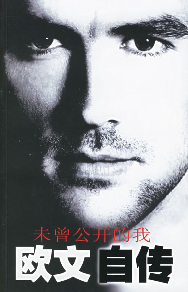 欧文自传 未曾公开的我 [英]迈克尔·欧文【好书，下单速发】