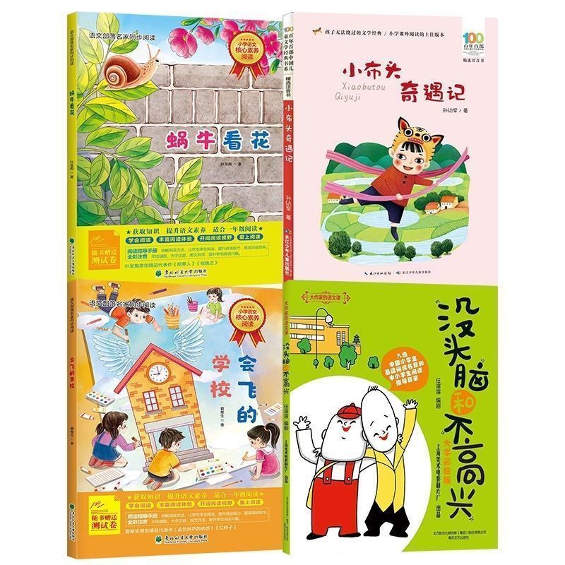 山东寒暑假读好书一年级会飞的学校蜗牛看花小布头奇遇记没头脑 一年级一套四本