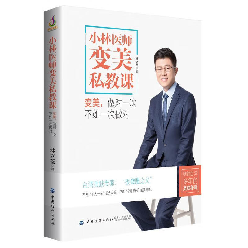包邮：小林医师变美私教课——变美，做对一次不如一次做对 时尚/美妆  图书