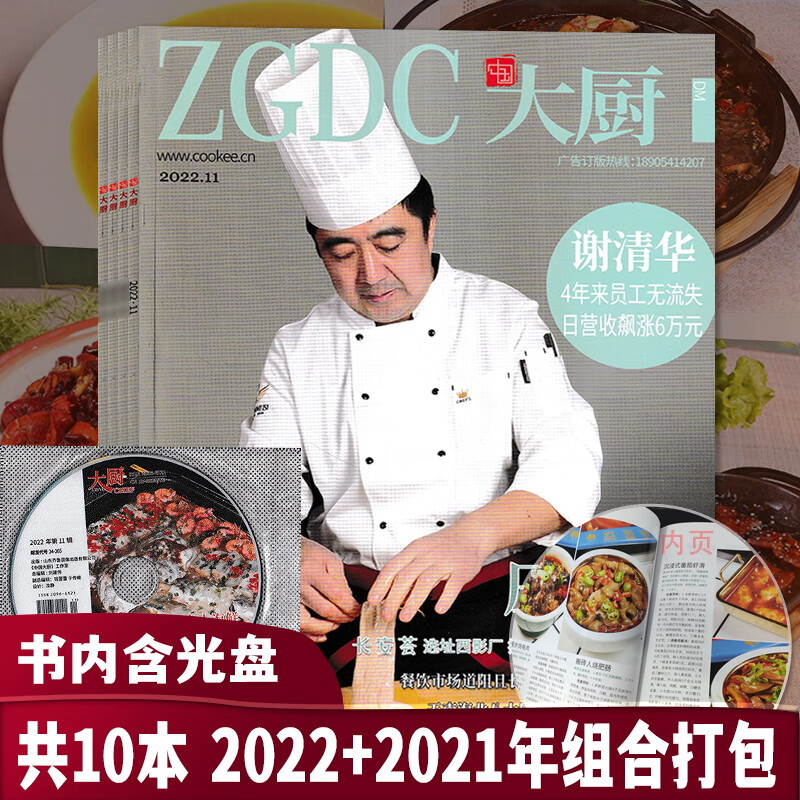 【套餐可选】赠光盘 共10本 ZGDC中国大厨杂志2022年3-11+2021年7 A.共10本 2022年3-11+2021年7月