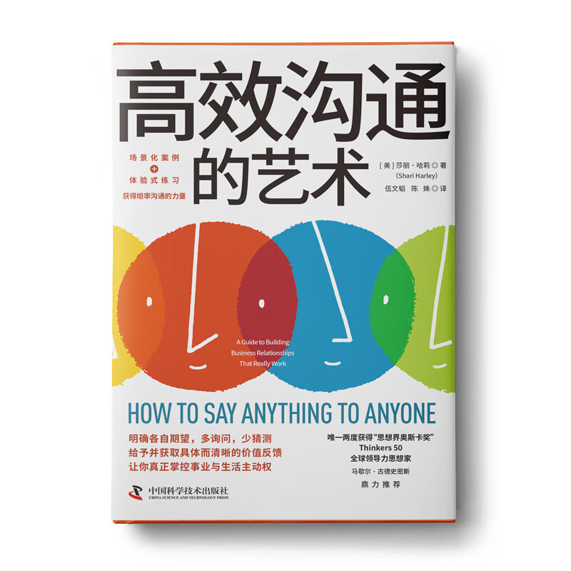 高效沟通的艺术（场景化案例+体验式练习，让你获得“坦率”沟通的力量）